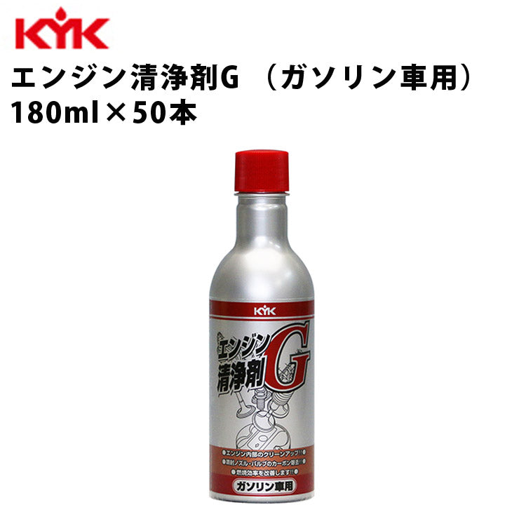 KYK エンジン清浄剤G 添加剤 180ml 50個入 50コ エンジン用 ガソリン車 自動車 車 性能向上 燃費改善 燃費節減 燃費 クリ – にゃんばるストア
